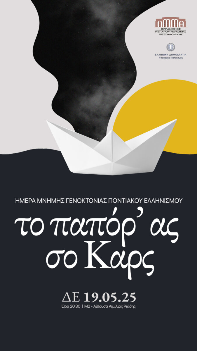 Ημέρα μνήμης γενοκτονίας ποντιακού ελληνισμού: Το παπορ' ας σο καρς ...