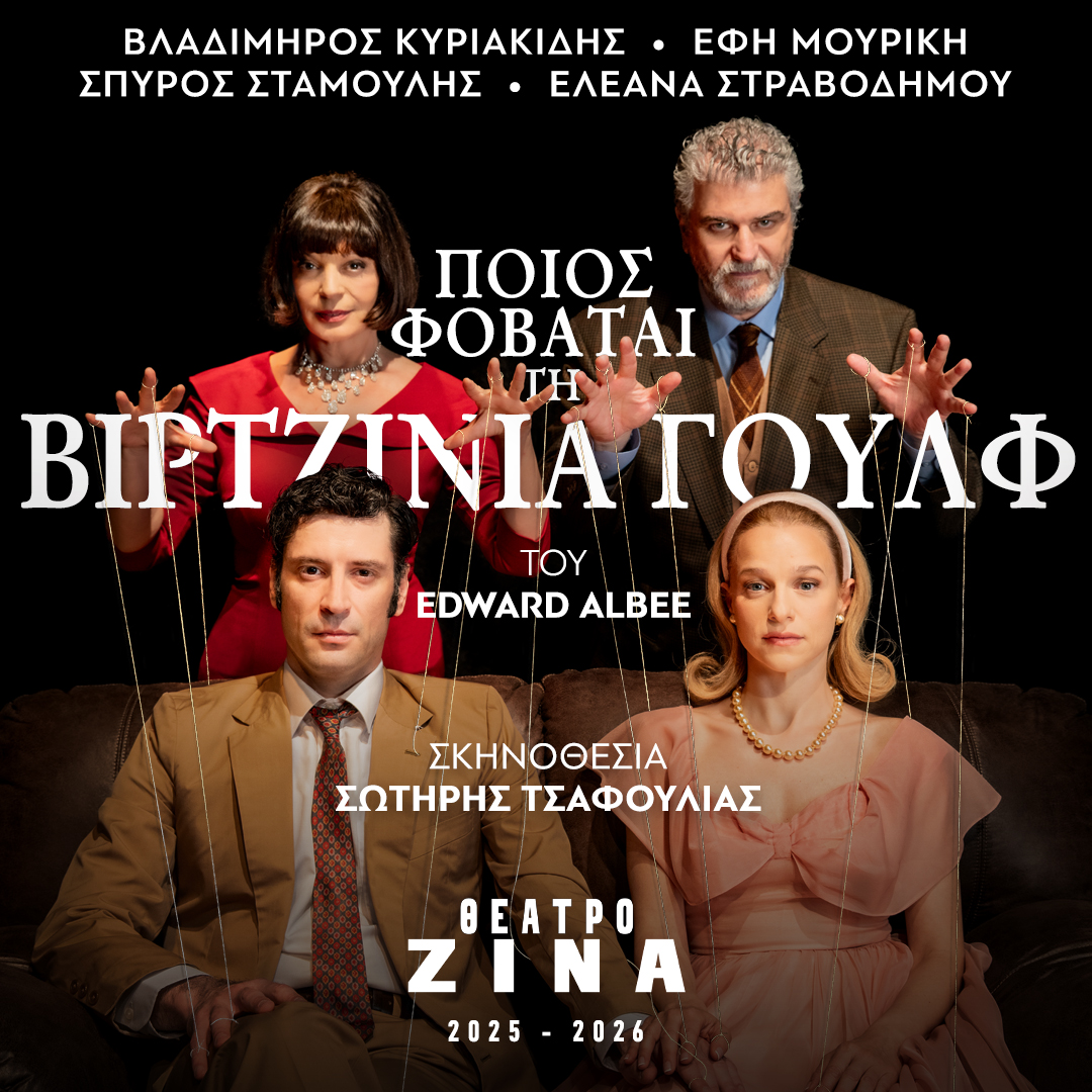 Ποιος φοβάται τη Βιρτζίνια Γουλφ - Θεατρομανία | Παραστάσεις ...