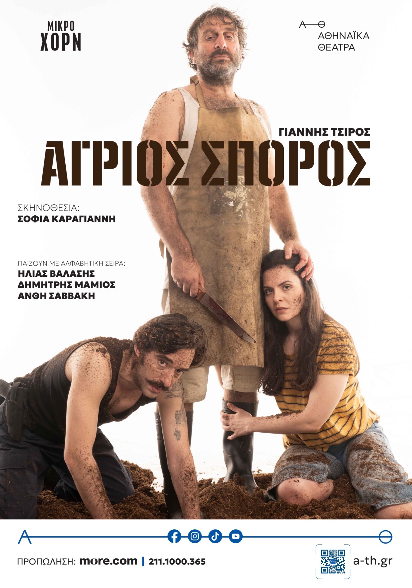 Άγριος Σπόρος - Θεατρομανία | Παραστάσεις, διαγωνισμοί, κριτικές