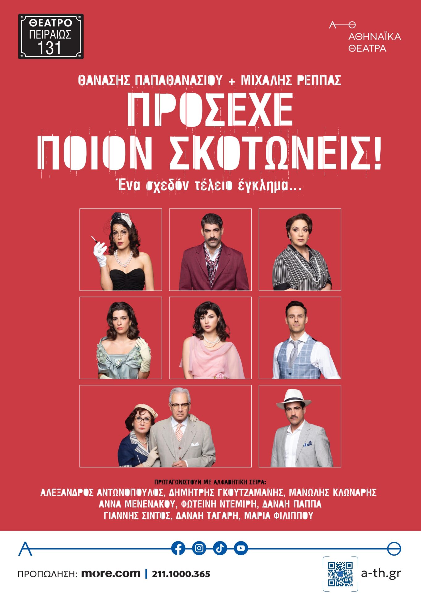 Πρόσεχε ποιον σκοτώνεις! - Θεατρομανία | Παραστάσεις, διαγωνισμοί, κριτικές
