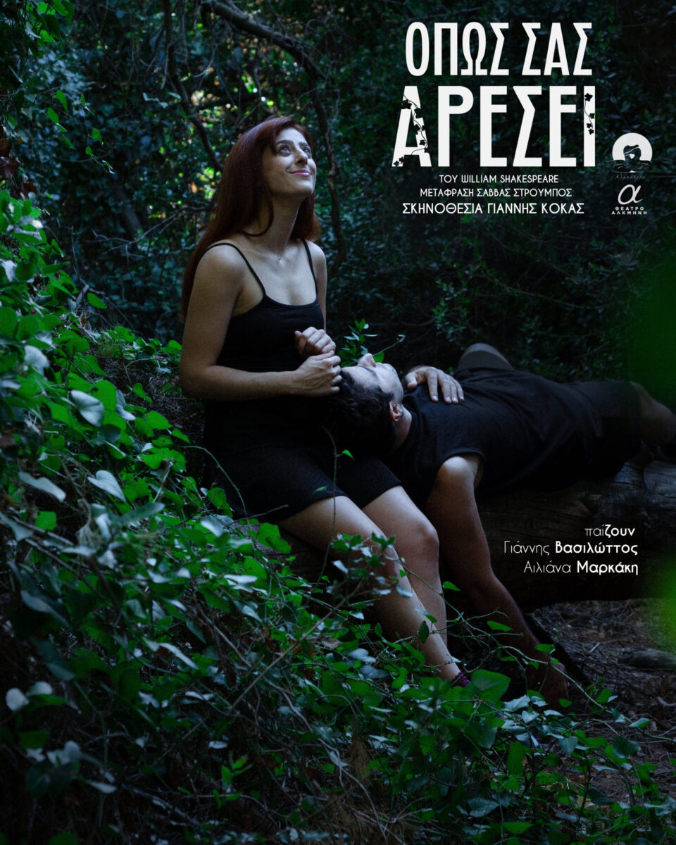 Όπως σας αρέσει - Θεατρομανία | Παραστάσεις, διαγωνισμοί, κριτικές