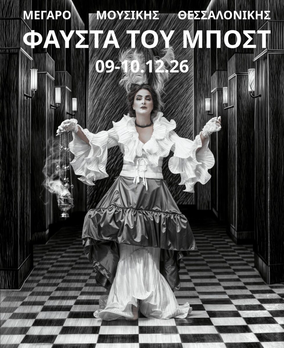 «Φαύστα» του Μποστ - Θεατρομανία | Παραστάσεις, διαγωνισμοί, κριτικές