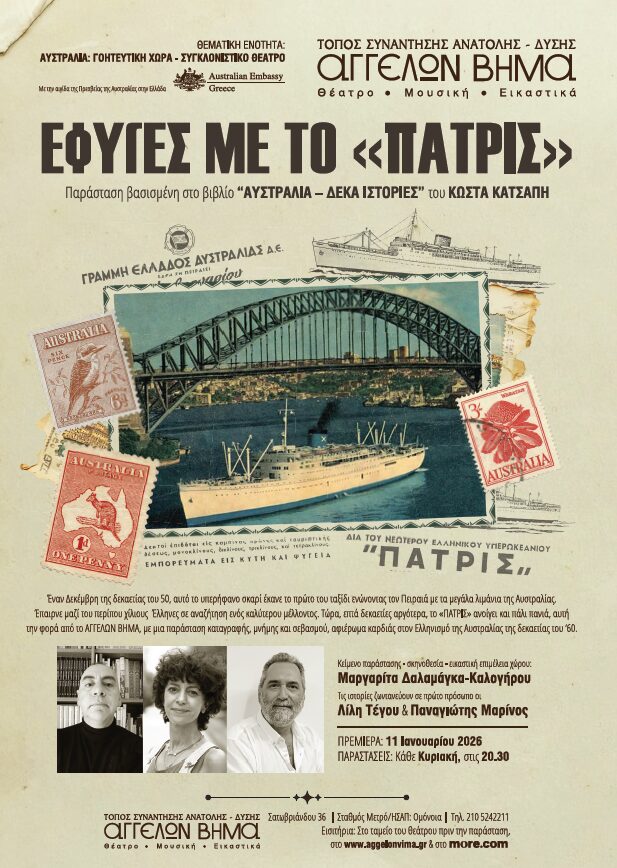 'Εφυγες με το «Πατρίς - Θεατρομανία | Παραστάσεις, διαγωνισμοί, κριτικές